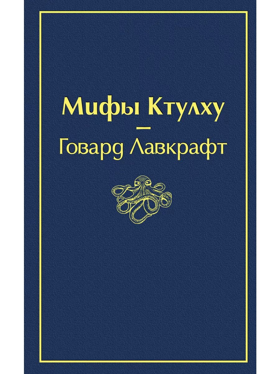 Мифы Ктулху
