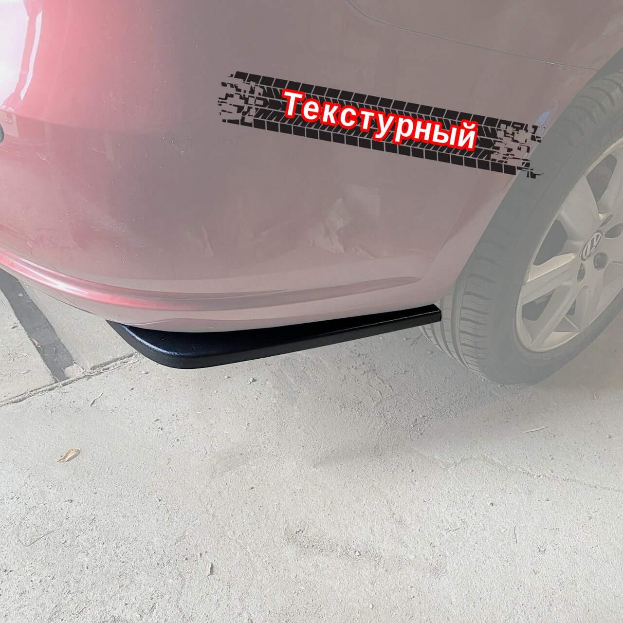 Сплиттеры заднего бампера VW Polo 5 седан (lim) - текстурные VWPO-5-RS1T