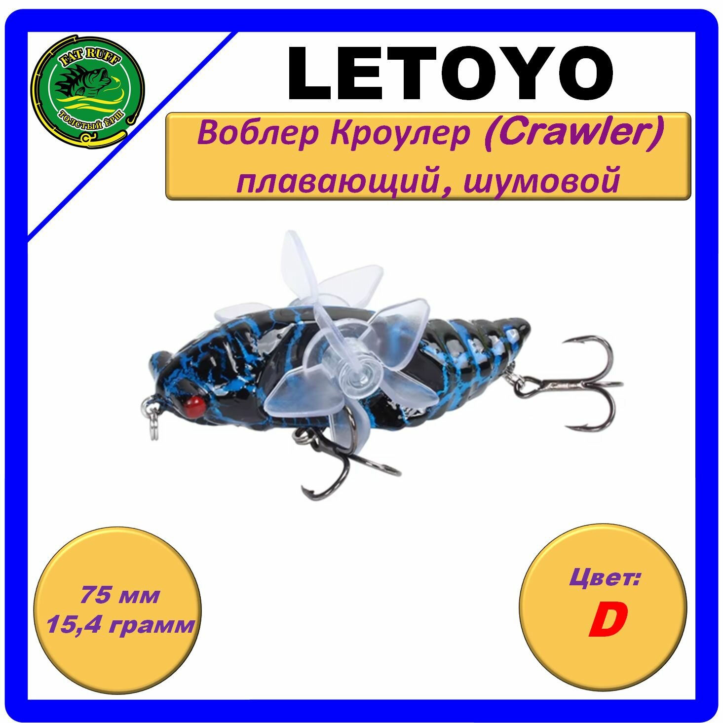Воблер LETOYO Кроулер (Crawler) шумовой, плавающий