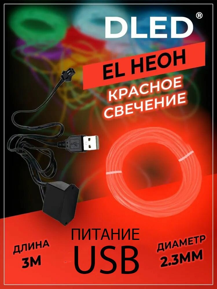 Набор DLED EL неон 2.3мм "Красный" 3м с инвертором USB 5V