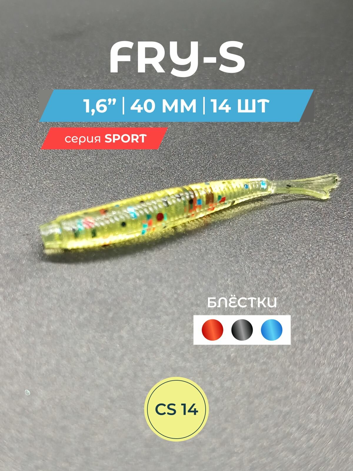 Силиконовая приманка Fry-S 1.6" (40 мм)