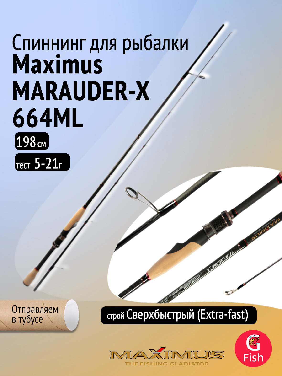 Спиннинг Maximus MARAUDER-X 664ML 5-21g (travel) (MTSSMXT664ML)