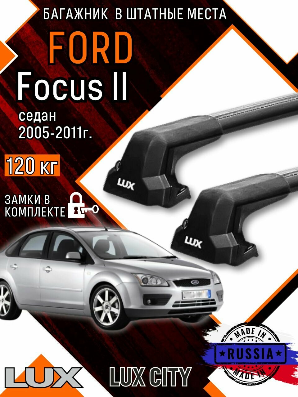 Багажник на крышу автомобиля Ford Focus II седан