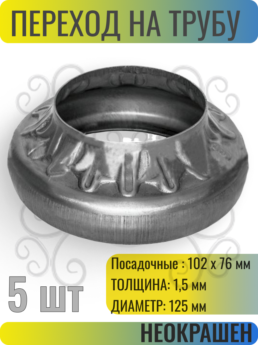 5 шт Декоративный кованый элемент для изготовления металлических изделий. Переход на трубу 102 х 76 мм