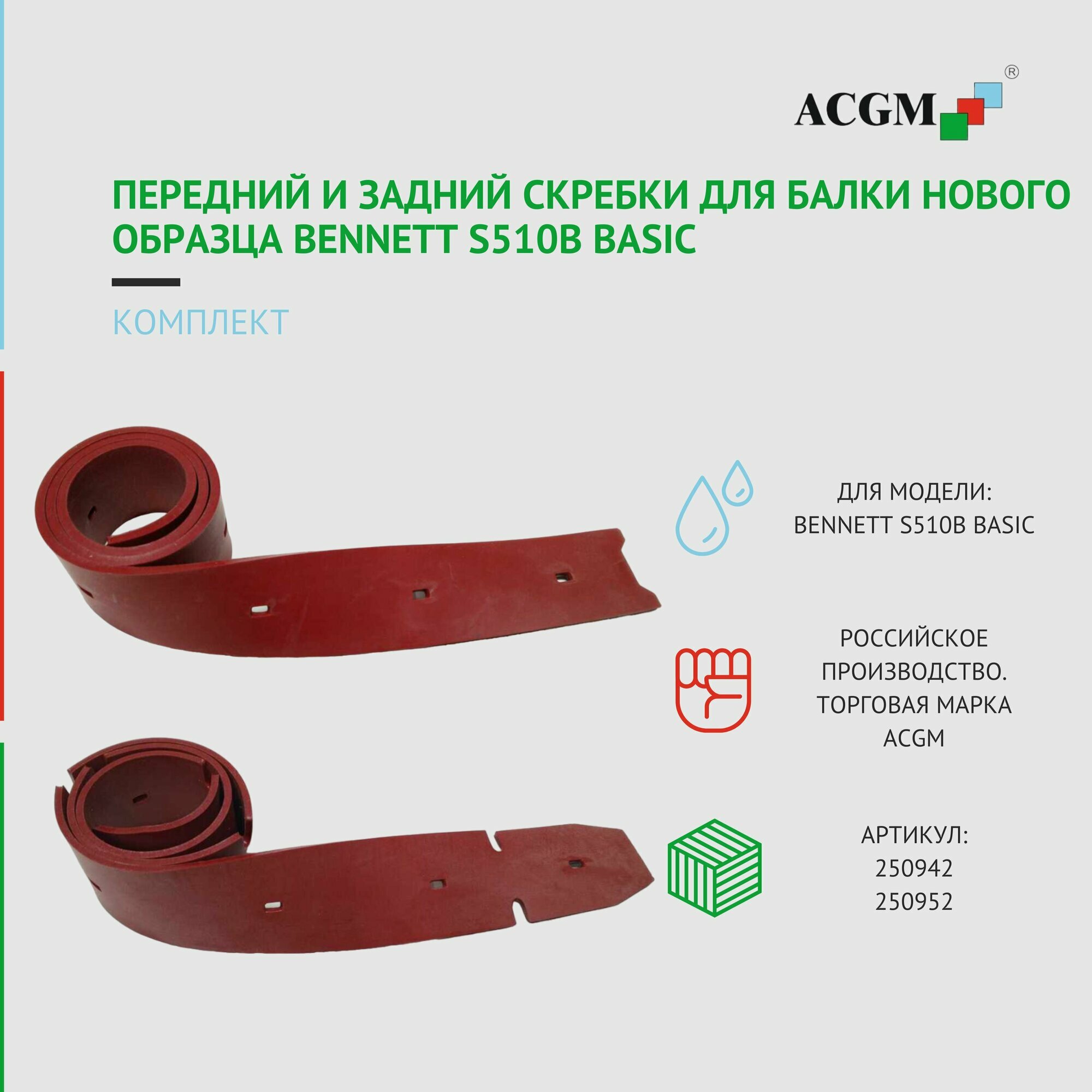 Комплект с передним и задним скребком для балки нового образца Bennett S510b Basic (250942, 250952)