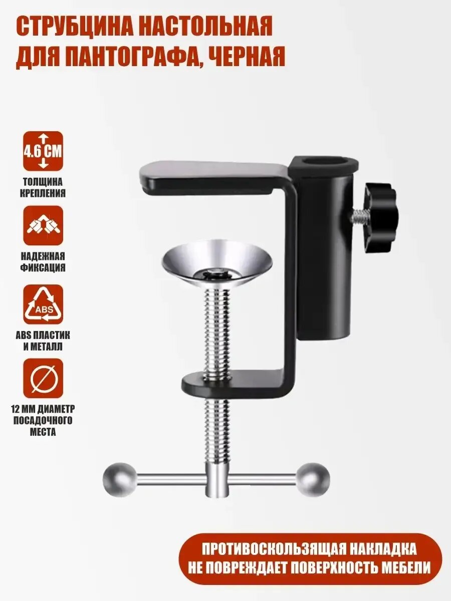 Струбцина настольная для пантографа, черная