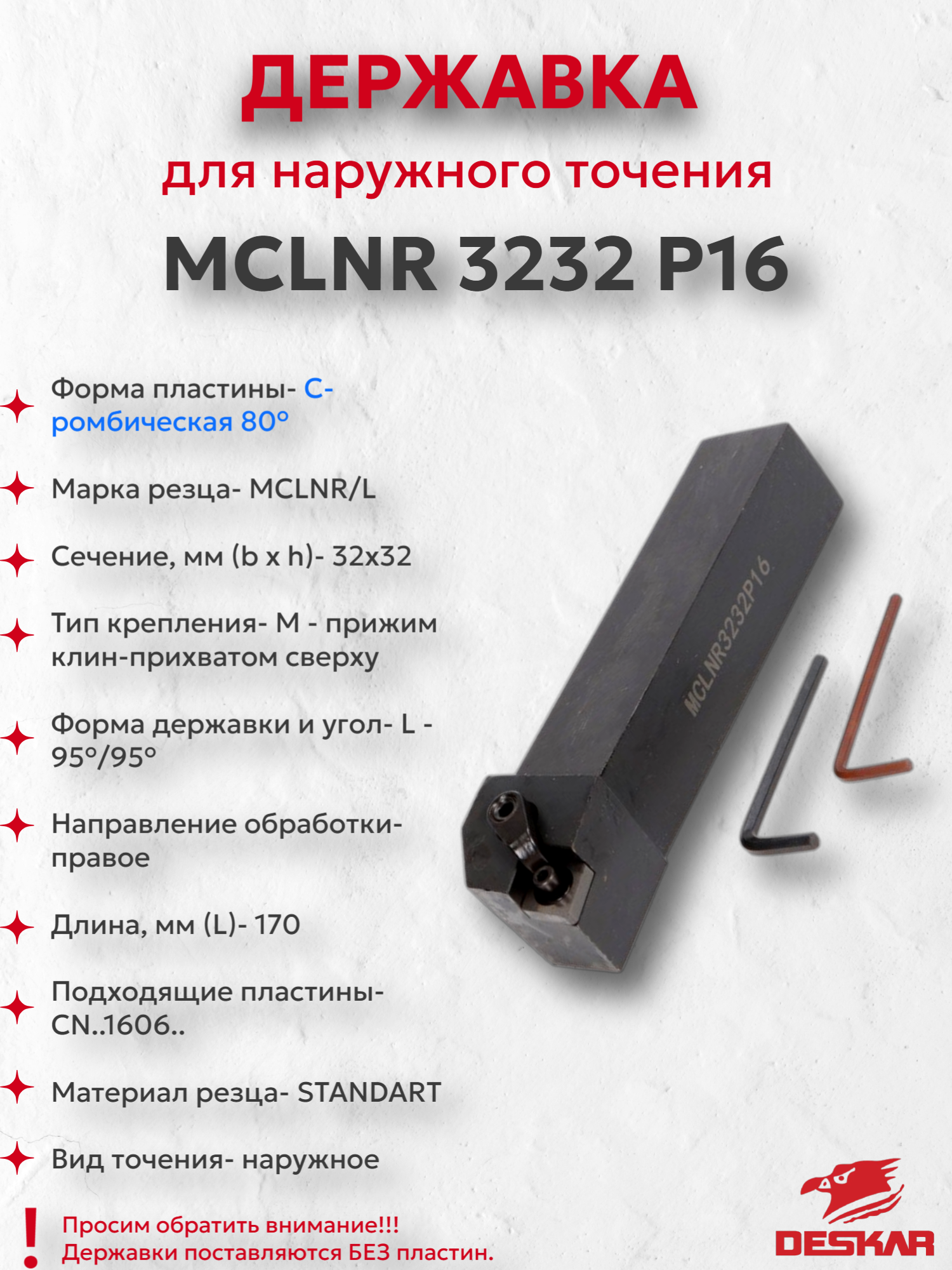 Державка Deskar MCLNR 3232 P16, для наружного точения, для станков, правого направления, 170мм, 00-00028315