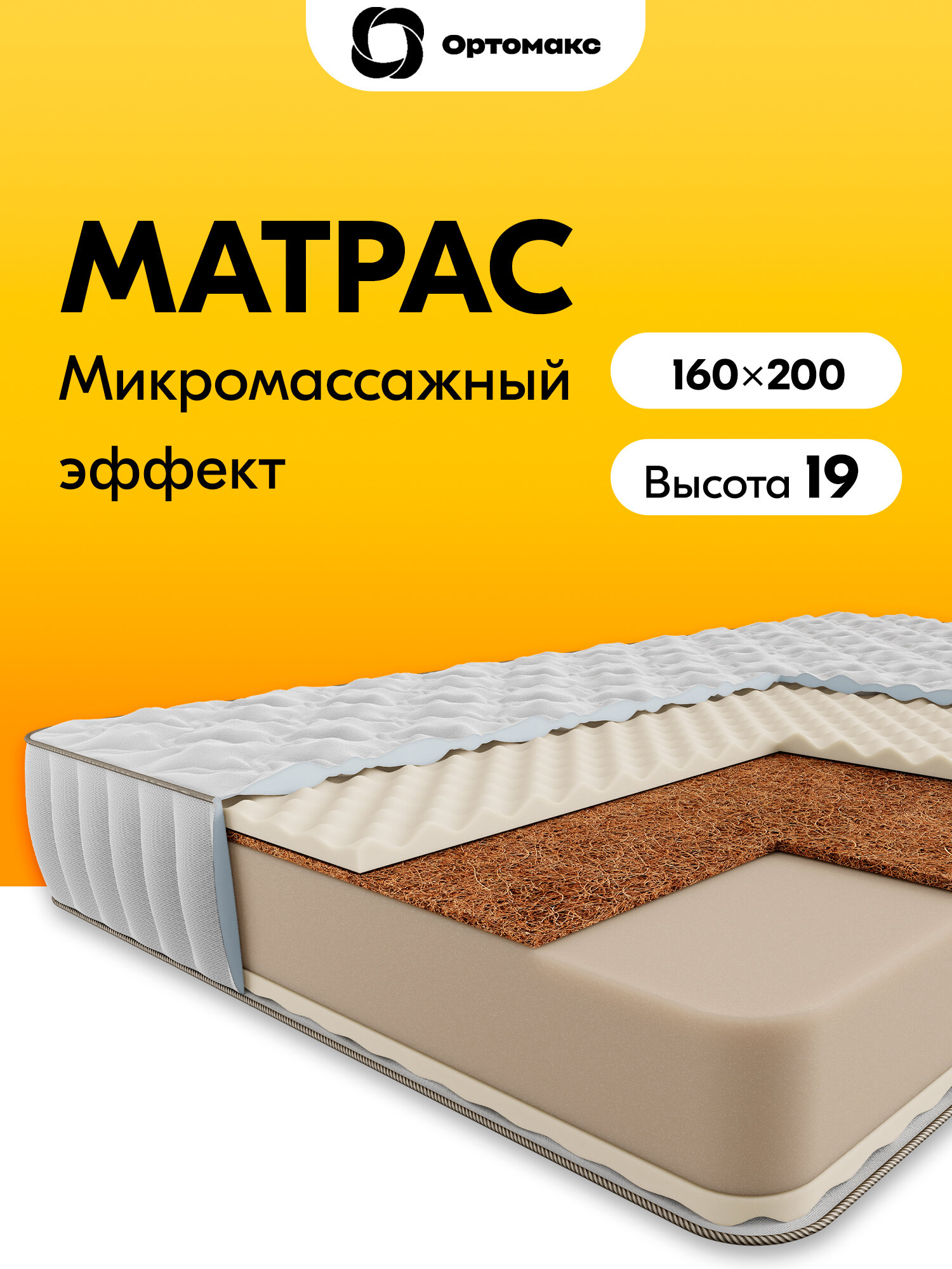 Ортопедический матрас 160х200 беспружинный, рулонный Ortomax Roll Base Cocos 18 средней жесткости, с кокосовой койрой