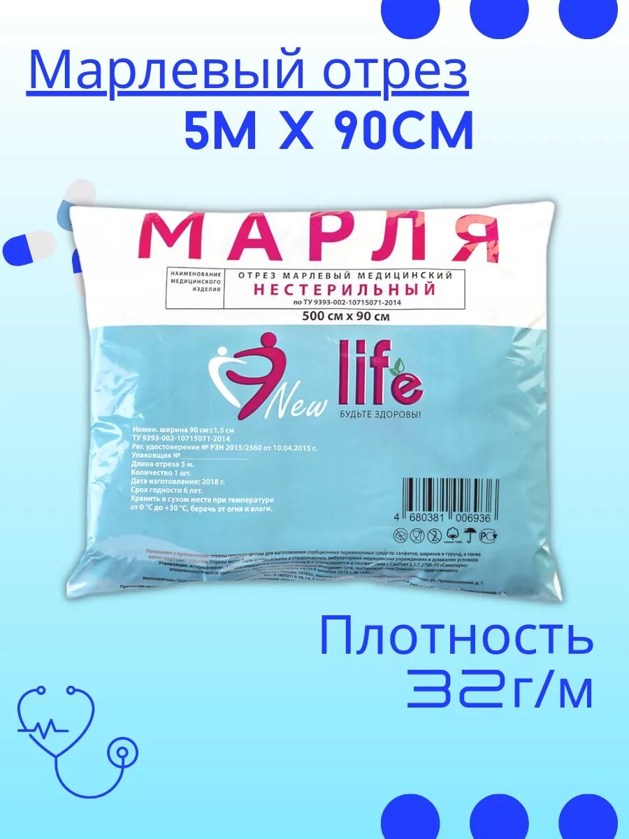 Марля отрез New Life, отрез, 5 м х 90 см, 32 г, нестерильная, отбеленная