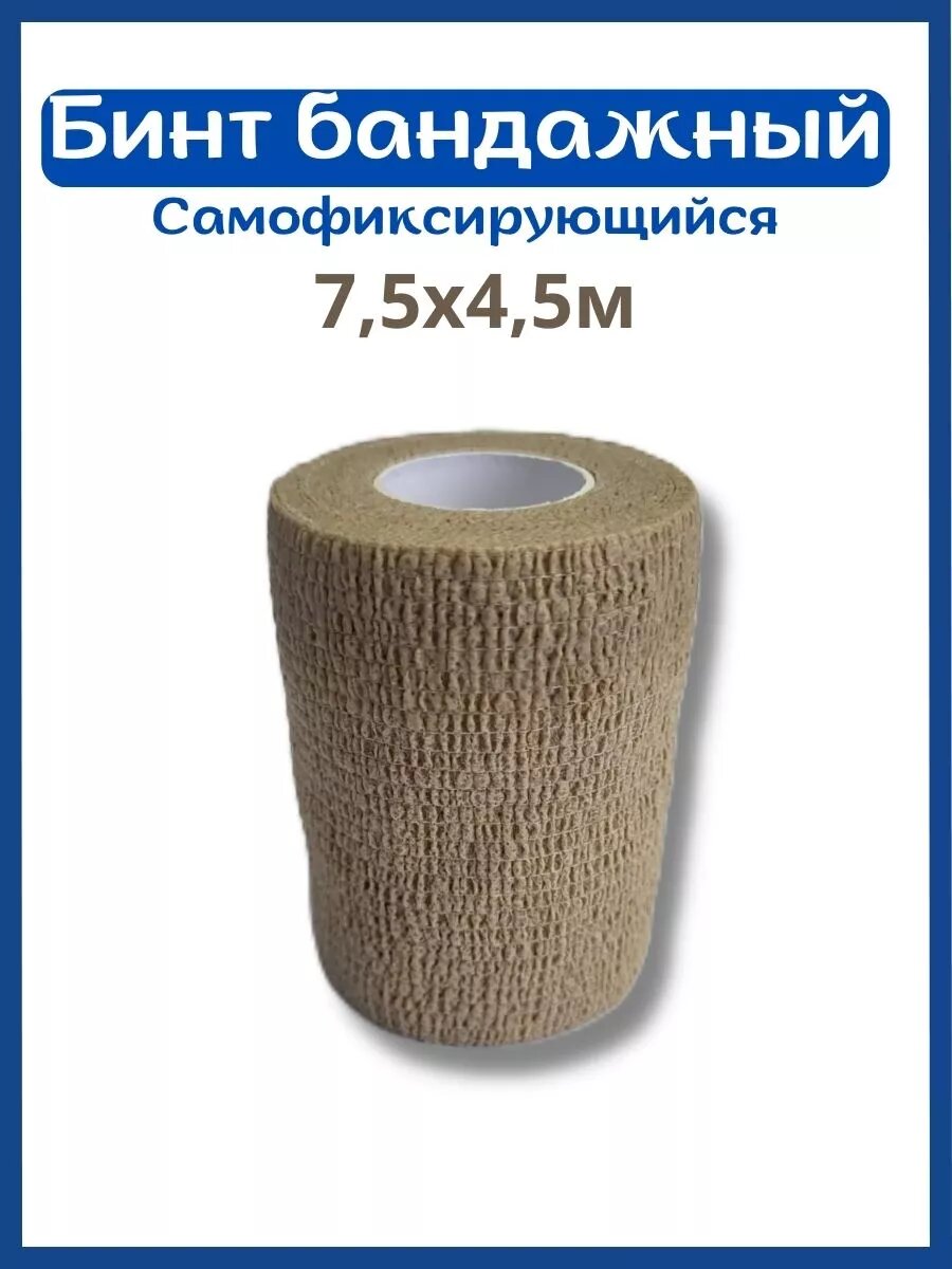Бинт бандажный эластичный самофиксирующийся 7,5х4,5м бежевый 1 шт