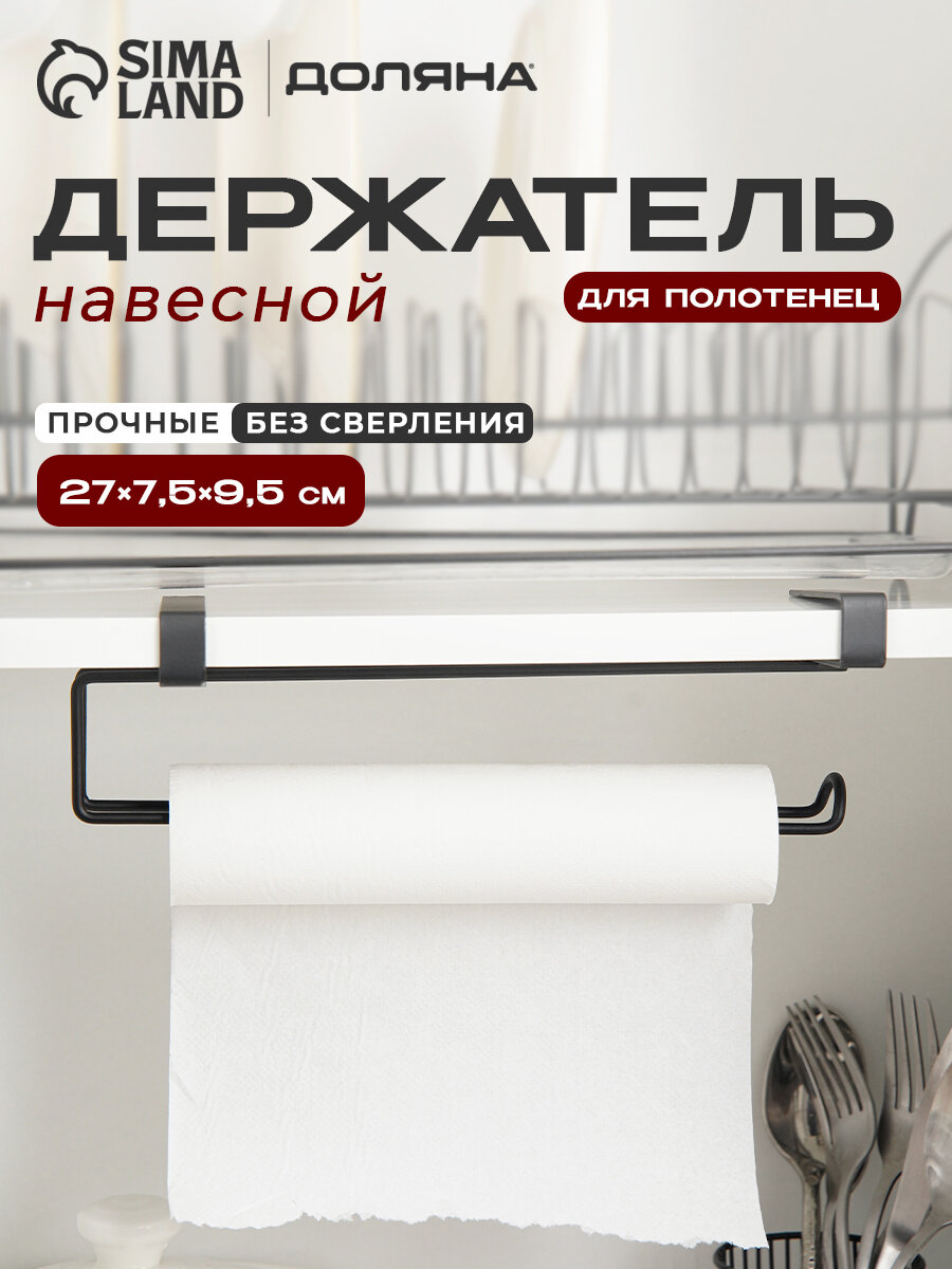 Держатель для полотенец навесной Доляна, 27×7,5×9,5 см, чёрный