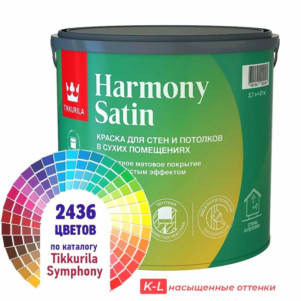 Краска для стен и потолков Tikkurila Harmony Satin 2,7л. насыщенные оттенки K386