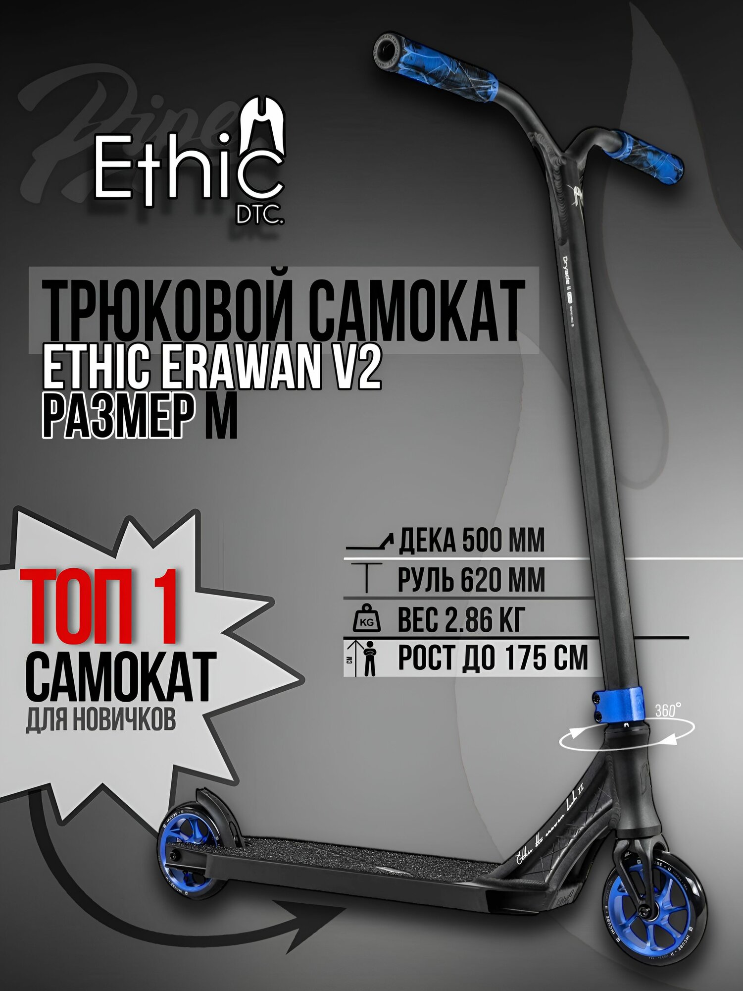 Трюковой самокат Ethic Erawan V2 M Синий