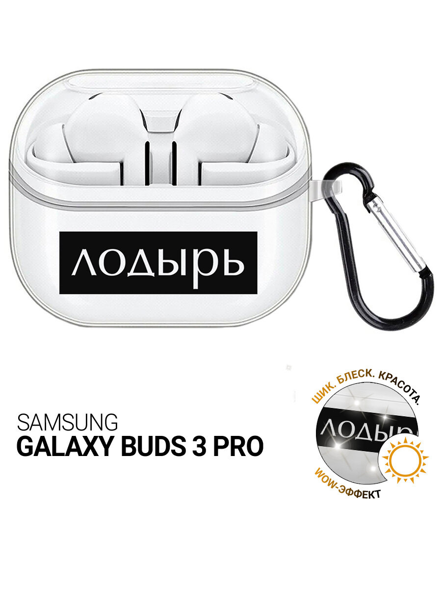 Чехол на Samsung Galaxy Buds 3 pro с принтом "Лодырь" прозрачный