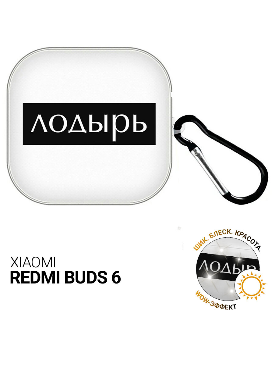 Чехол на Xiaomi Redmi Buds 6 с принтом "Лодырь" прозрачный