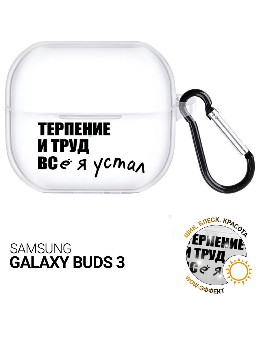 Чехол на Samsung Galaxy Buds 3 с принтом "Fatigue" прозрачный