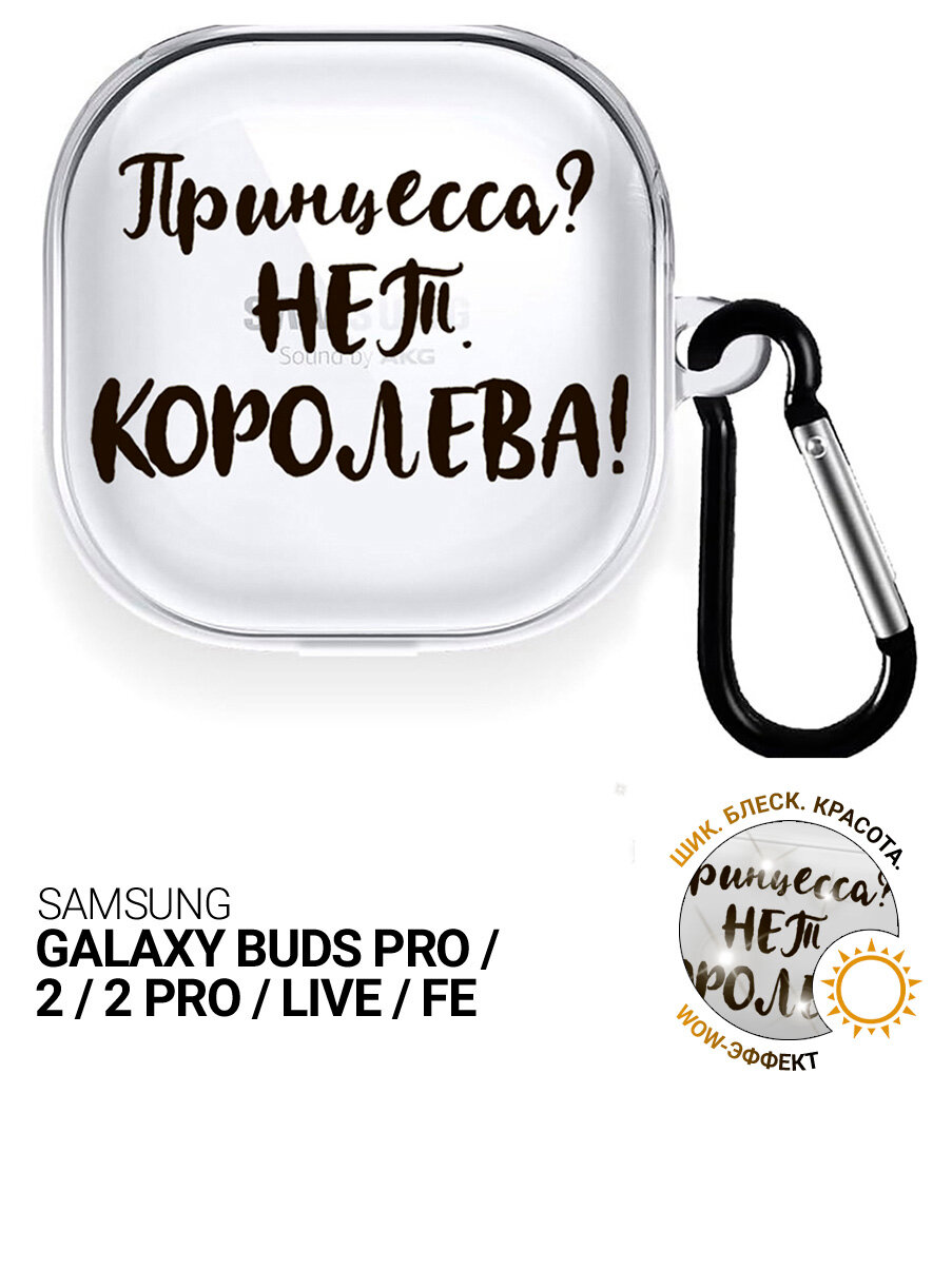 Чехол на Samsung Galaxy Buds Pro / 2 / 2 Pro / Live / FE с принтом "Королева!" прозрачный
