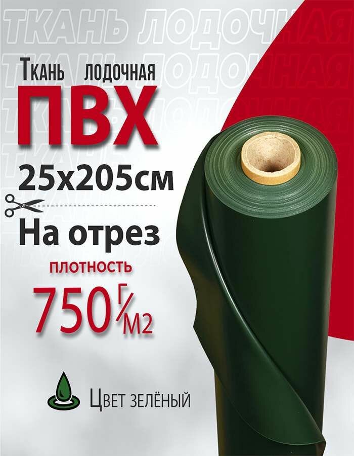 Ткань ПВХ лодочная, 25x205 см, (Зелёная) 750 г/м2, для ремонта лодок и других изделий из ПВХ