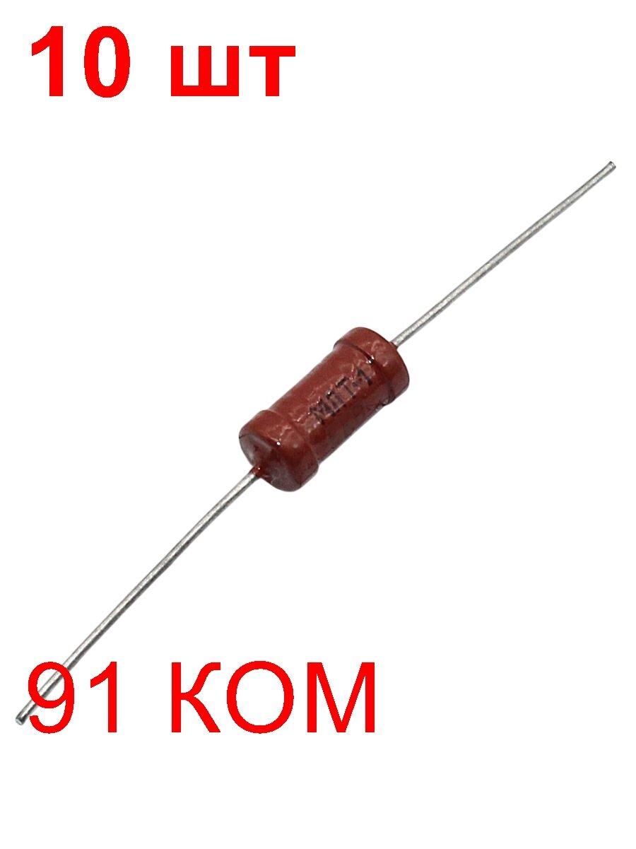 Резистор МЛТ-1-91 КОМ-5% 10 шт. постоянный