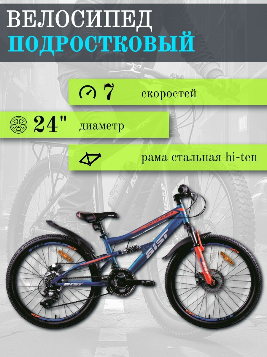 Велосипед подростковый AIST AVATAR JUNIOR 24" колеса, 7 скоростей, отдаленно-синий