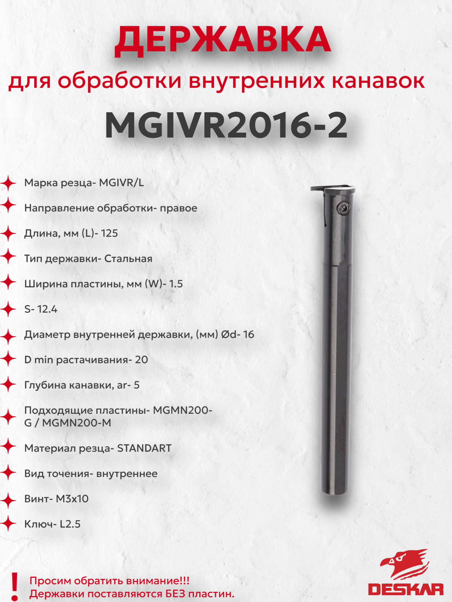 Державка Deskar MGIVR2016-2, для обработки внутренних канавок, для станков, правого направления, 125мм, 00-00010598