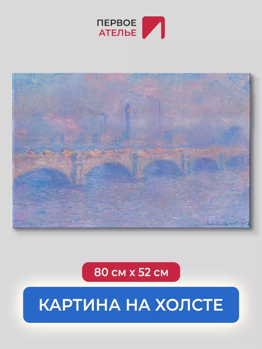 Картина репродукция Клода Моне "Мост Ватерлоо, Эффект солнечного света 1903" 80х52 см (ШхВ), на холсте