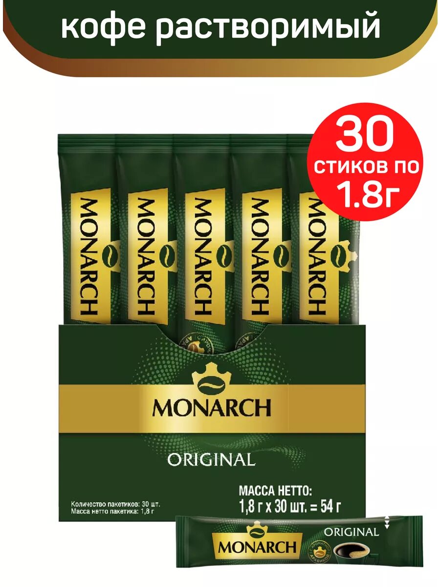 Кофе натуральный растворимый сублимированный Monarch Original, 30 шт по 1.8 г