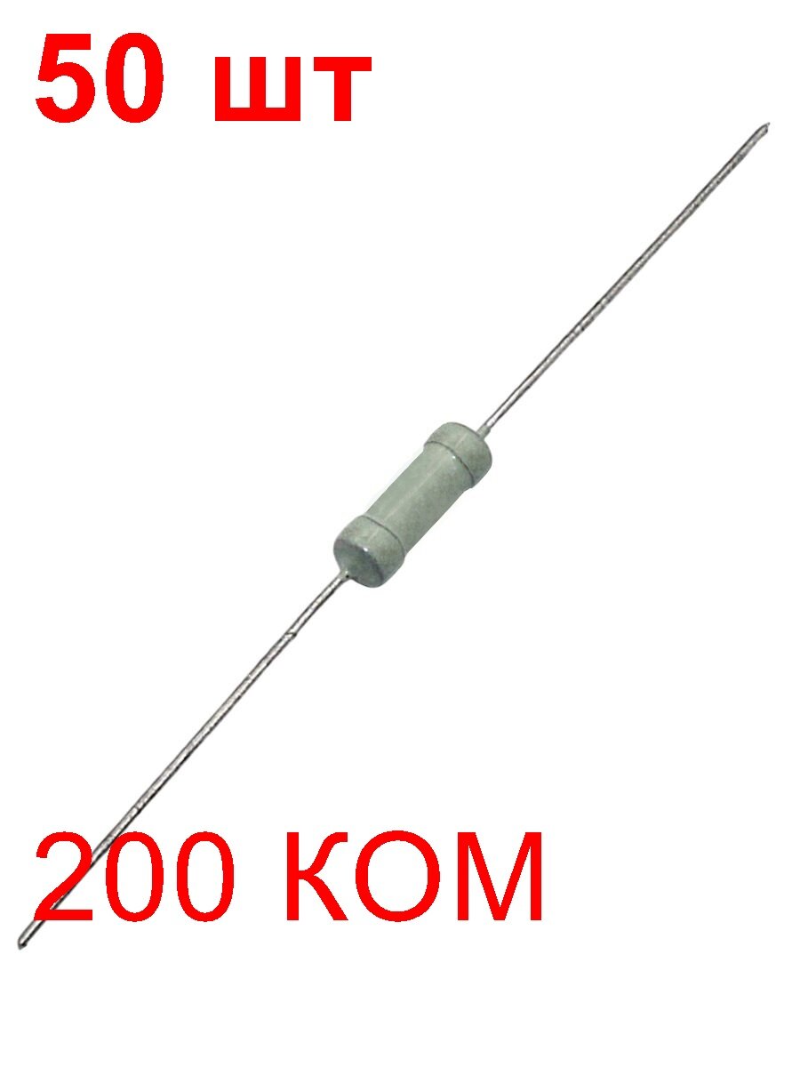 Резистор С2-33М-0,5-200 КОМ-5% 50 шт. постоянный