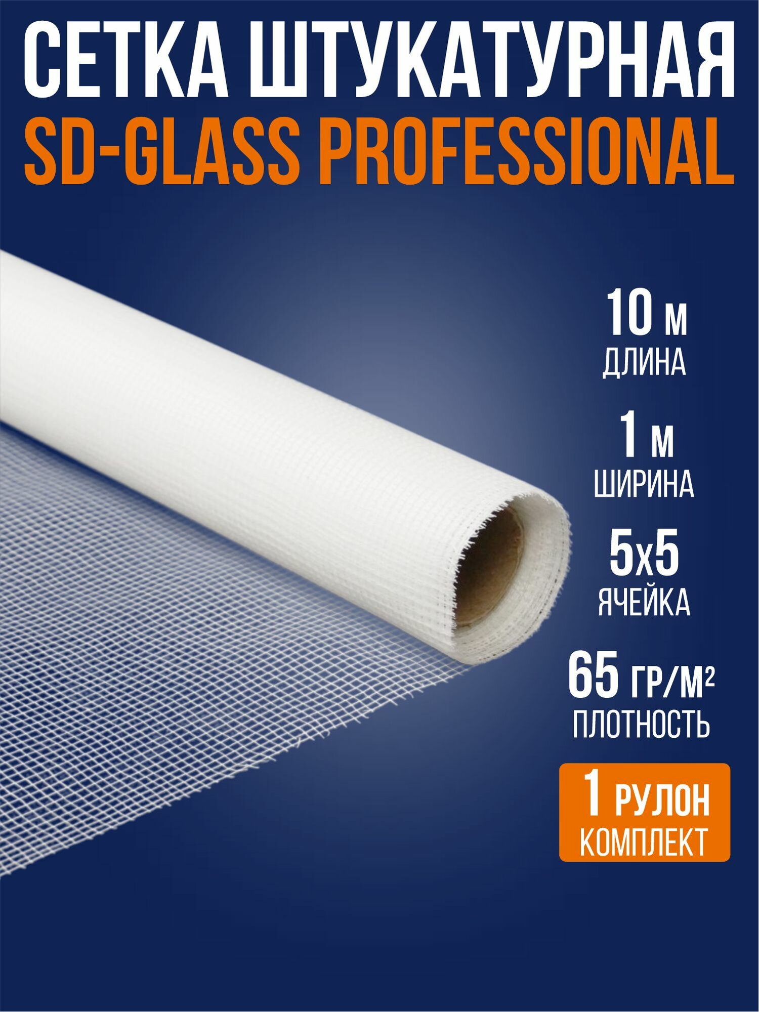 Сетка стеклотканевая штукатурная 5х5 мм, 65 гр/м2, 1 м х 10 м / 1 рулон / SD-GLASS Professional армирующая щелочестойкая
