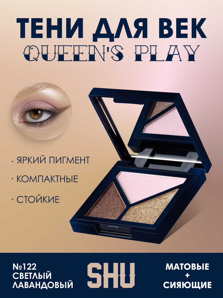 SHU Палетка теней для век QUEEN'S PLAY №122 светлый лавандовый