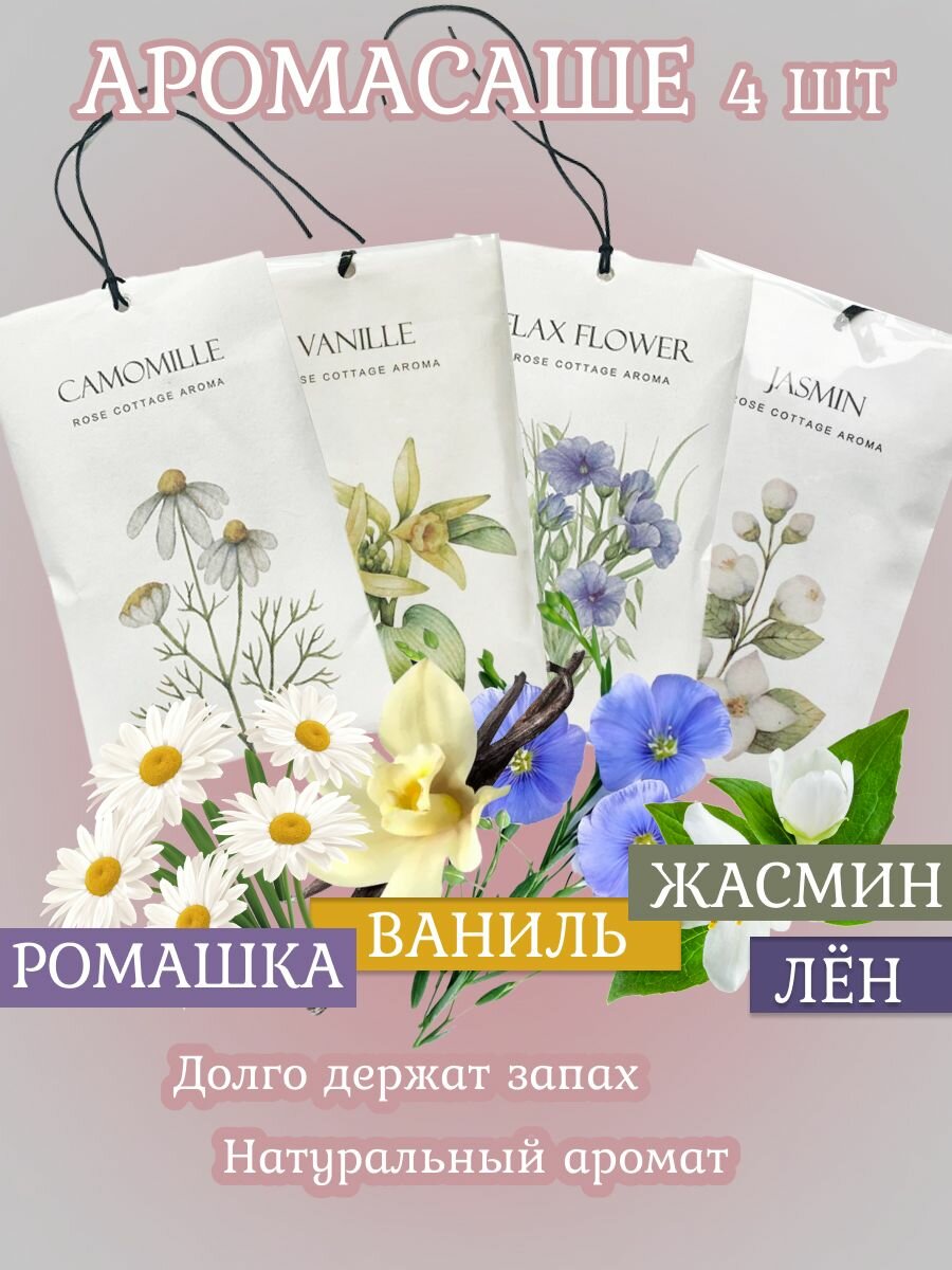 Саше для шкафа ароматическое Набор 4 шт по 10 гр Лен Ромашка Жасмин Ваниль