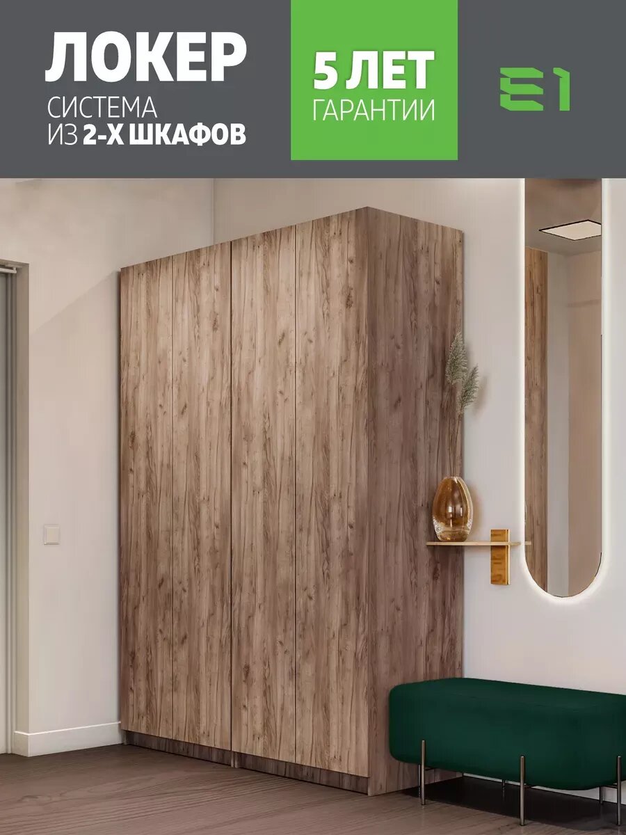 Шкаф Система из двух шкафов Локер "Распашной" с полками и модулем, 162х52.5х220, Мебельная компания Е1, Крафт табачный