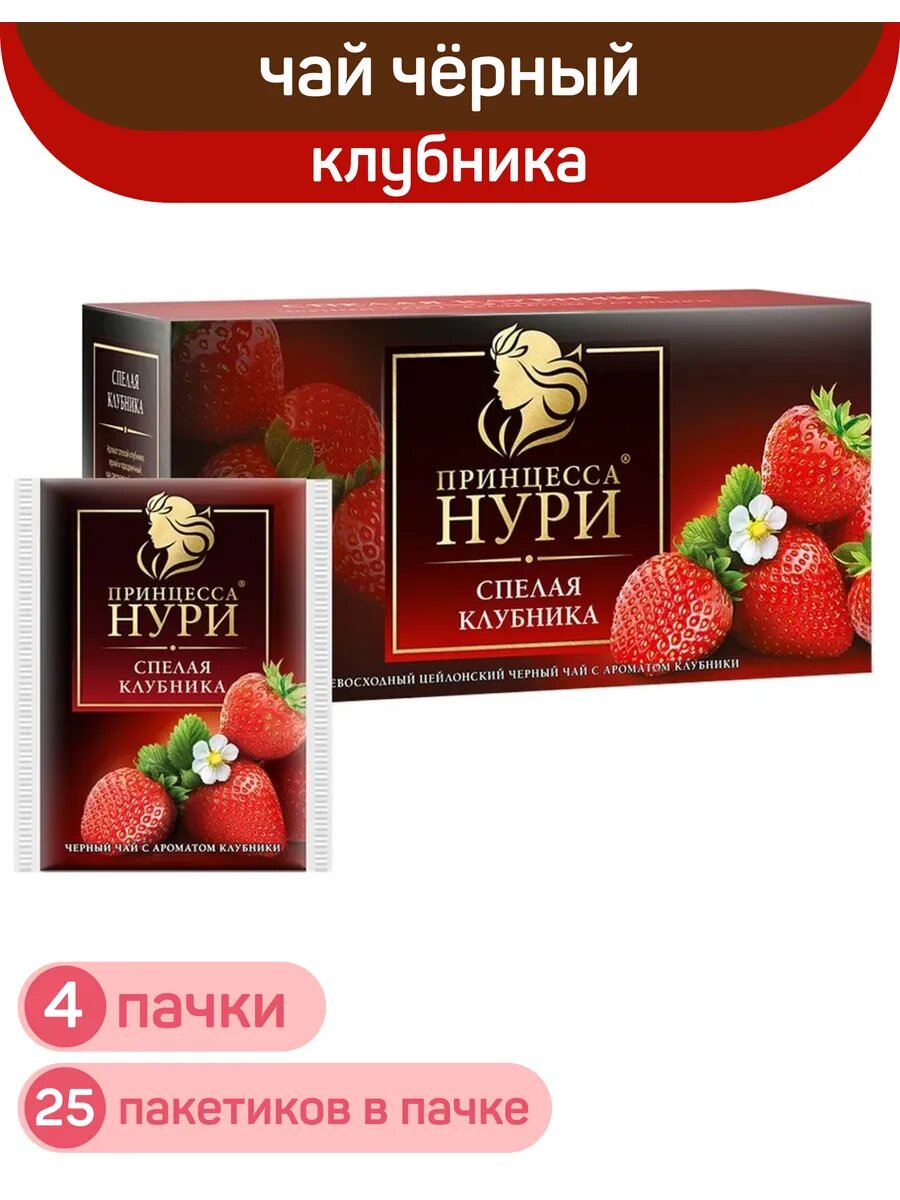 Чай черный Принцесса Нури, спелая клубника, 4 упаковки по 25 пакетиков