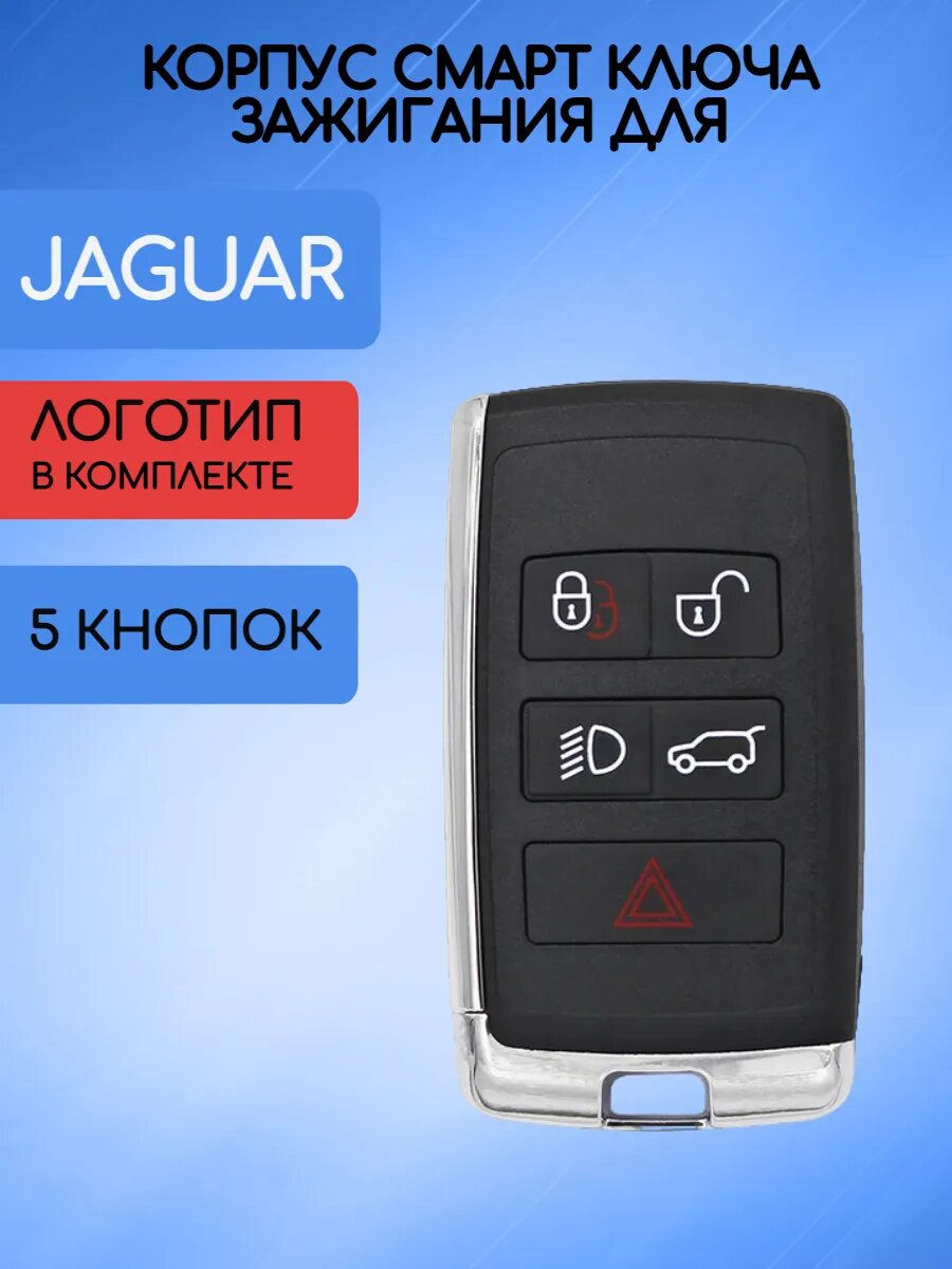 Корпус смарт ключа для Jaguar / Ягуар с 5 кнопками, с логотипом