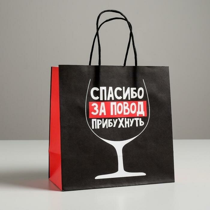 Дарите Счастье Пакет подарочный, упаковка, «Повод прибухнуть», 22 х 22 х 11 см
