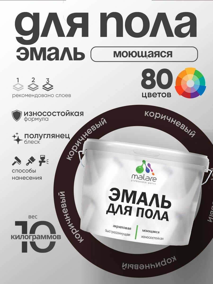 Эмаль Malare для пола акриловая, экологичная без запаха, износостойкая, быстросохнущая, моющаяся, полуглянцевая, коричневая, 10 кг