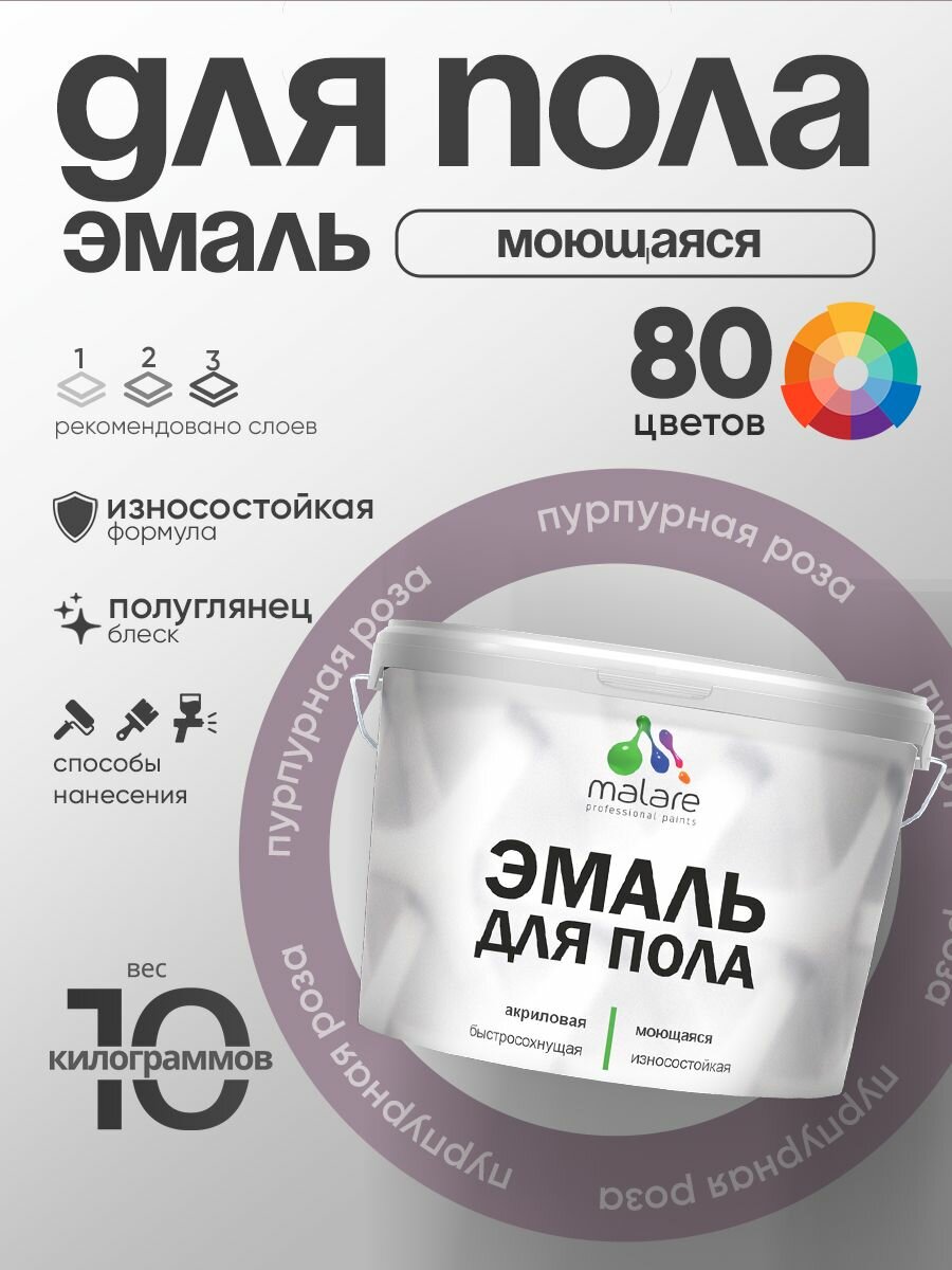 Эмаль Malare для пола акриловая, экологичная без запаха, износостойкая, быстросохнущая, моющаяся, полуглянцевая, пурпурная роза, 10 кг