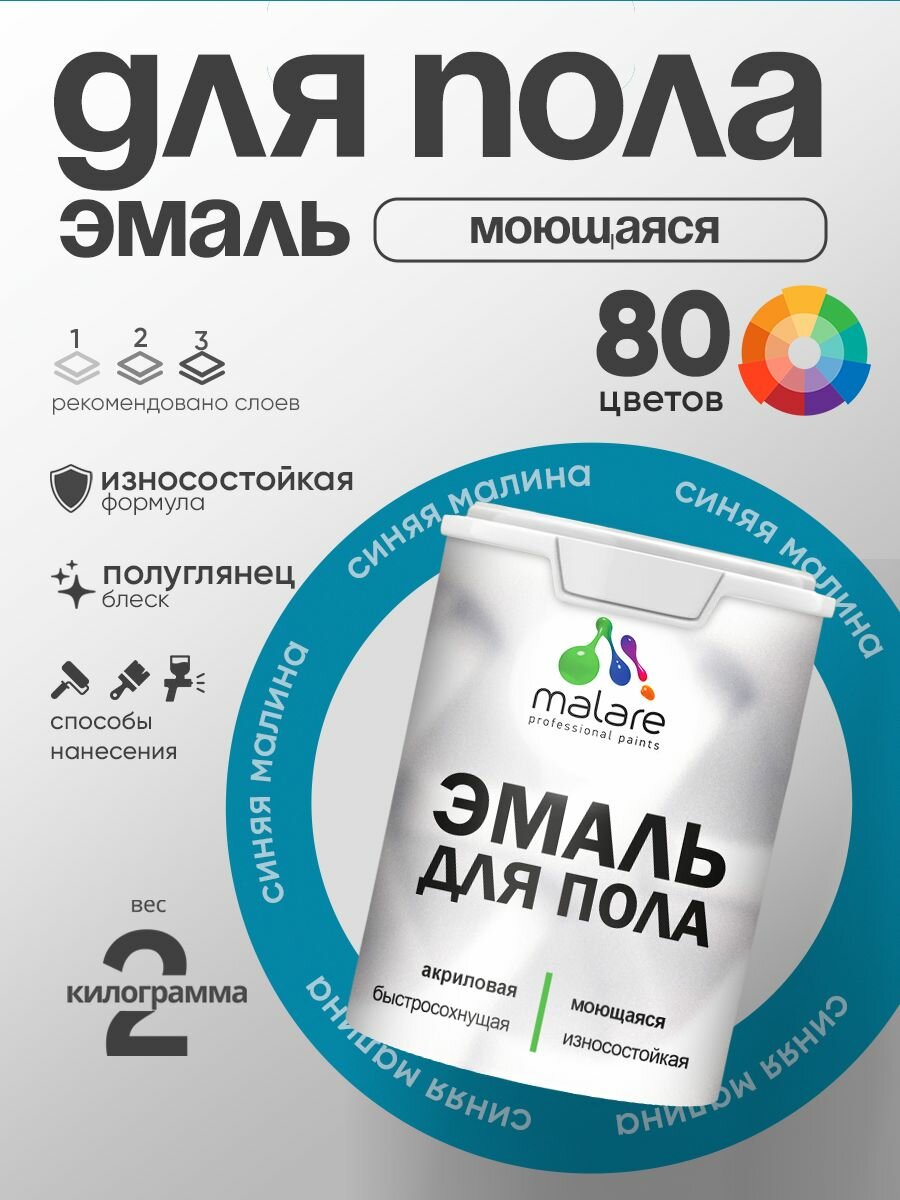 Эмаль Malare для пола акриловая, экологичная без запаха, износостойкая, быстросохнущая, моющаяся, полуглянцевая, синяя малина, 2 кг.