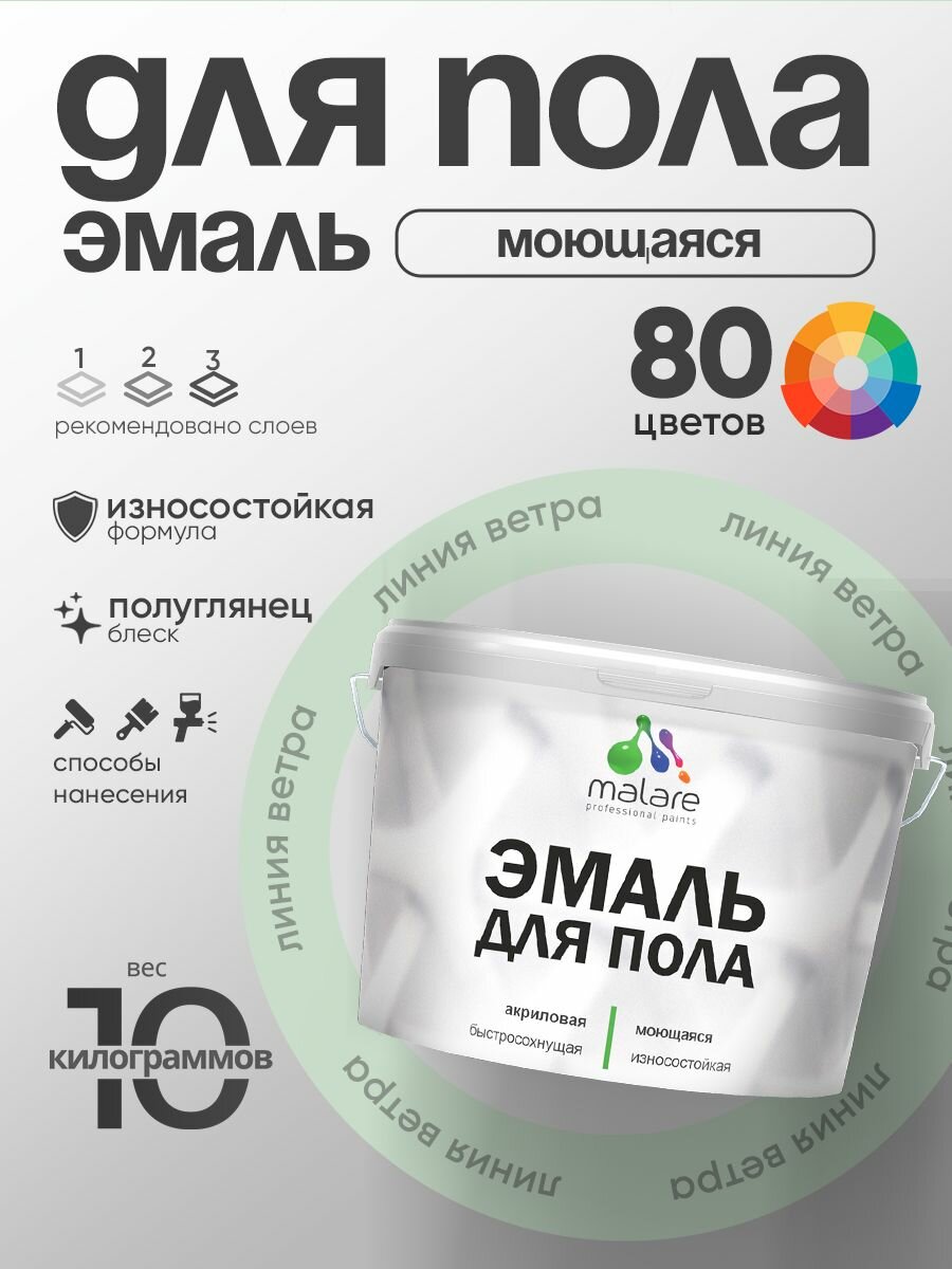 Эмаль Malare для пола акриловая, экологичная без запаха, износостойкая, быстросохнущая, моющаяся, полуглянцевая, линия ветра, 10 кг.