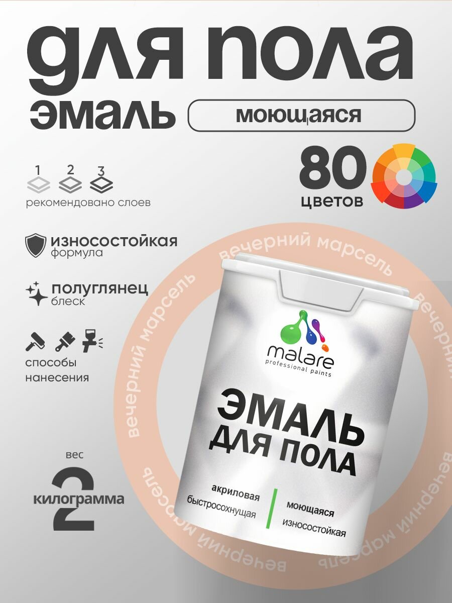 Эмаль Malare для пола акриловая, экологичная без запаха, износостойкая, быстросохнущая, моющаяся, полуглянцевая, вечерний марсель, 2 кг.