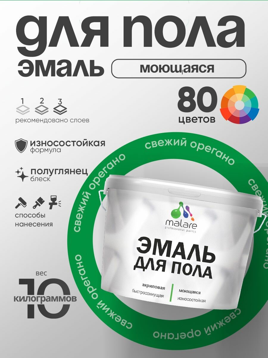 Эмаль Malare для пола акриловая, экологичная без запаха, износостойкая, быстросохнущая, моющаяся, полуглянцевая, свежий орегано, 10 кг.