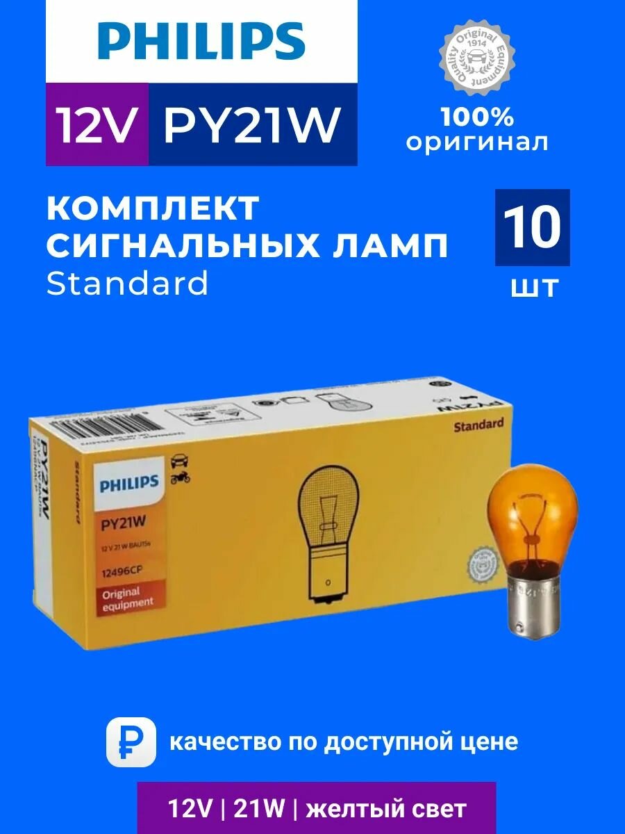 Комплект сигнальных ламп Philips PY2W (21W 12V) Standard 10 шт 12496CP 10pcs