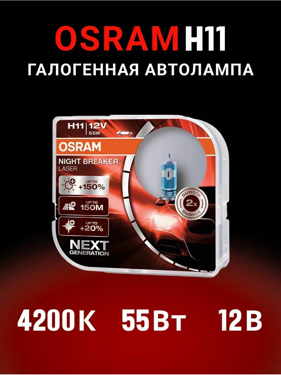 Галогенная лампа Osram H11 (55W 12V) Night Breaker Laser 2шт, 64211NL