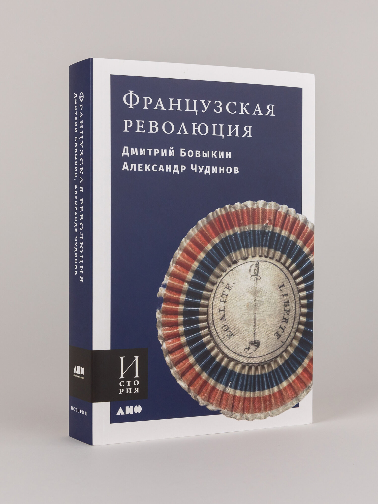 Книга "Французская революция"/ Альпина нон-фикшн | Бовыкин Дмитрий Юрьевич, Чудинов А. В.