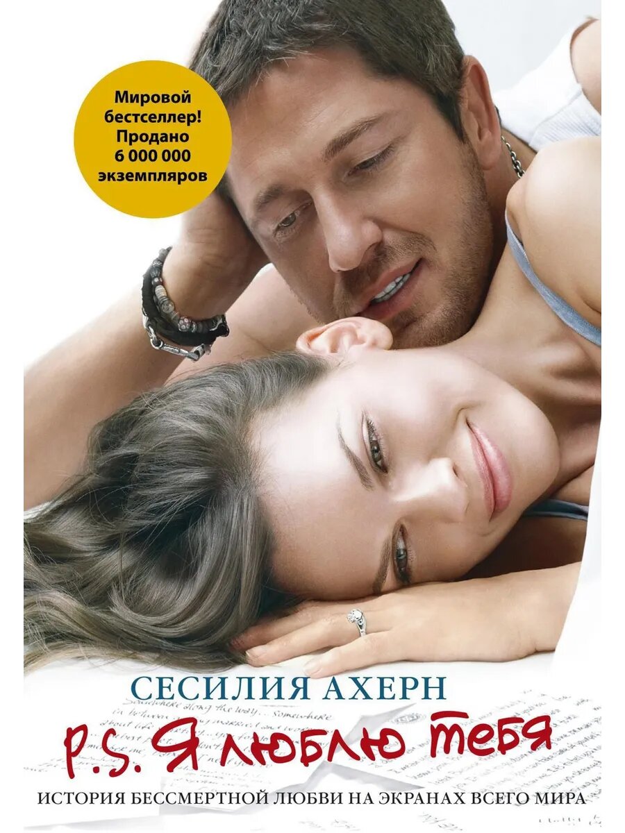 P.S. Я люблю тебя (мягк. обл.)