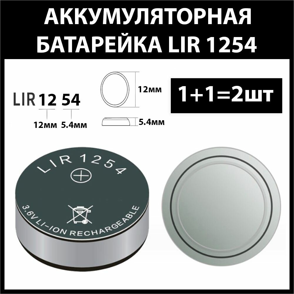 Аккумулятор для беспроводных наушников (2шт комплект) lir1254 1254h 65-70mAh 3.6v Li-on батарейка