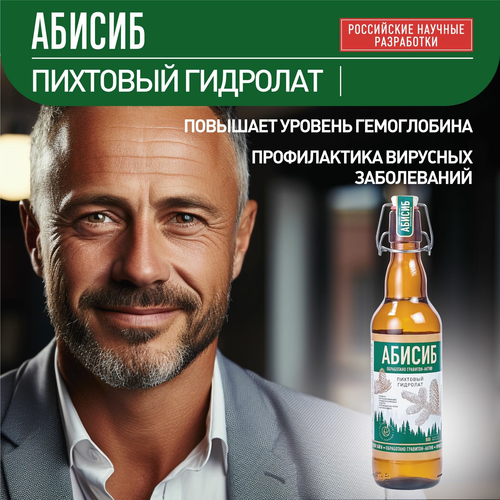 Абисиб Пихтовый Сила Природы гидролат для иммунитета и ЖКТ