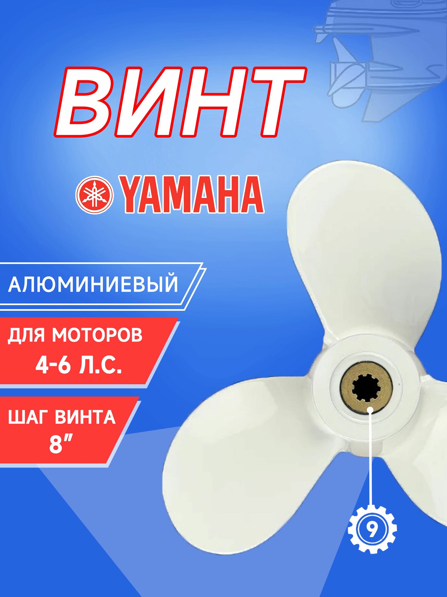 Винт гребной для моторов Yamaha 2-5HP, 7-1/2, шаг 8-BA
