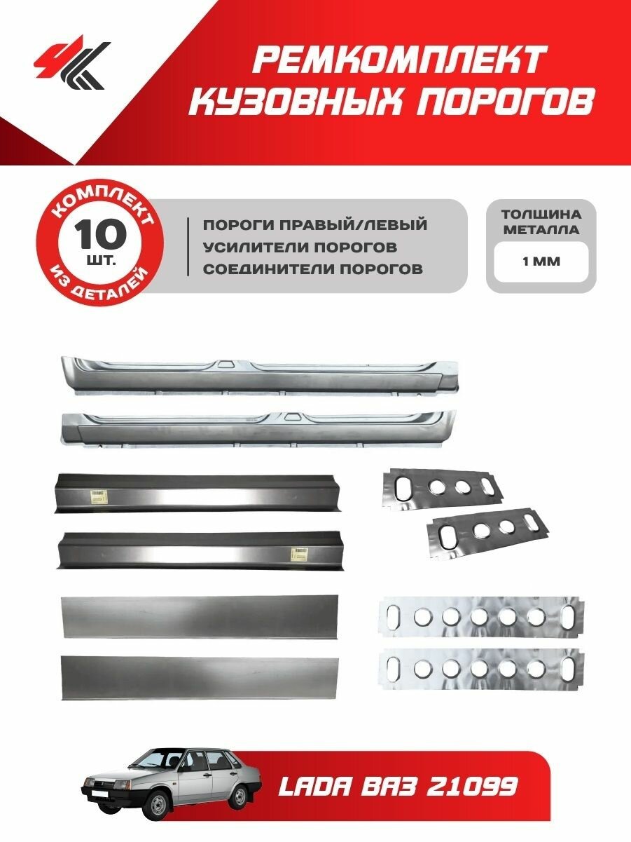 Ремонтный комплект порогов (пороги + соединители + усилители) лада ВАЗ-21099 / Тольятти