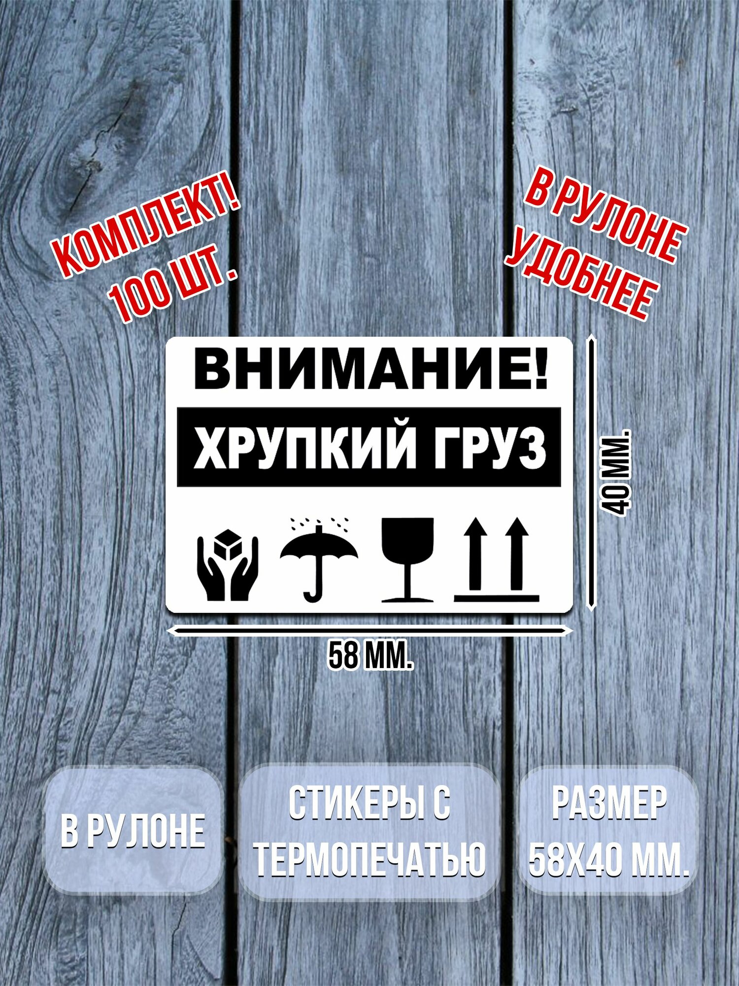 Наклейка Внимание! Хрупкий груз 58х40 мм. 100 шт.